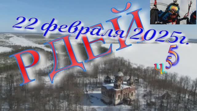 РДЕЙСКИЙ ПЕРЕЛЕТ 2025