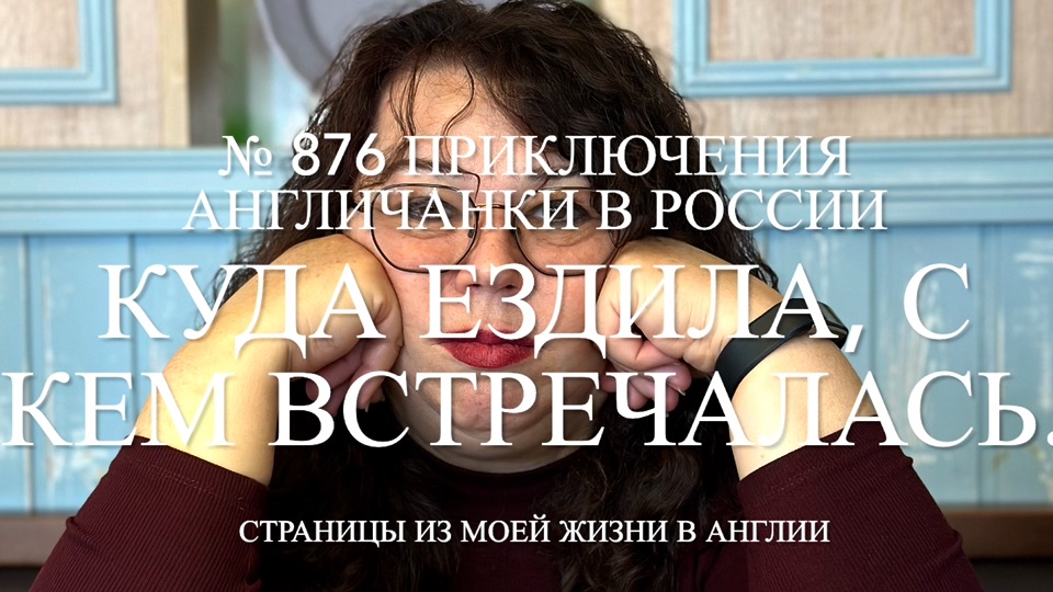 Куда обжора ездила и с кем встречалась. № 876 Приключения англичанки в России