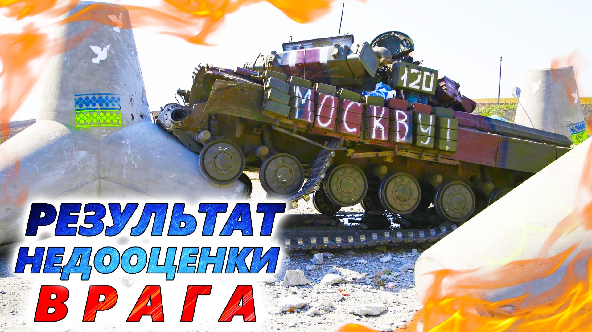 СНАЧАЛА СМЕЯЛИСЬ, ПОТОМ ПОВТОРИЛИ 💥 5 военных хитростей, изменивших ход войны. Армия России и ВСУ