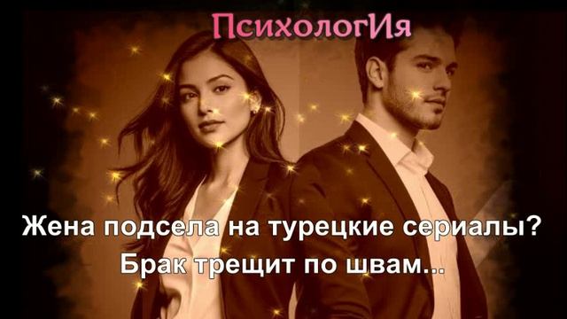 Почему вас трое: вы, он и турецкий сериал? Психология зависимости