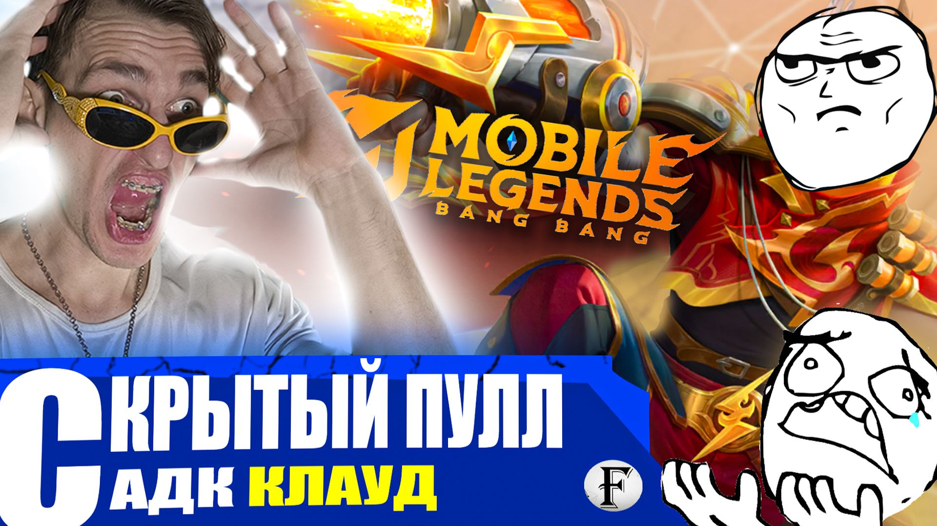 СКРЫТЫЙ ПУЛЛ на КЛАУДЕ АДК тащит? - Claude Mobille Legends