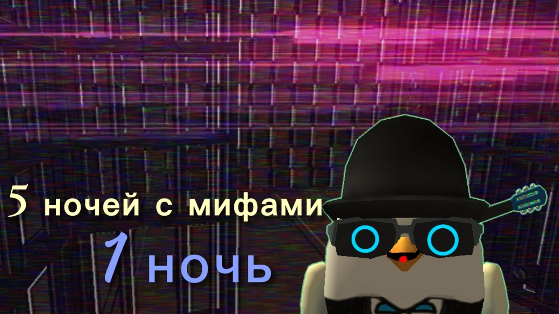 5 ночей с мифами #chickengun