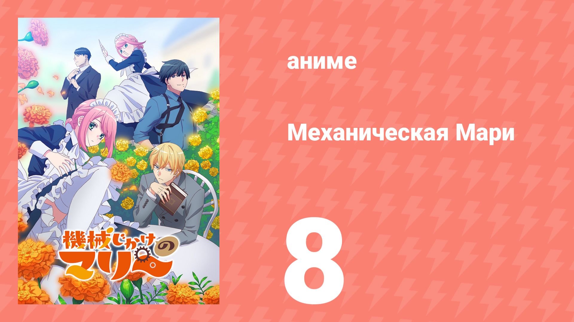 Механическая Мари 8 серия (аниме-сериал, 2025)