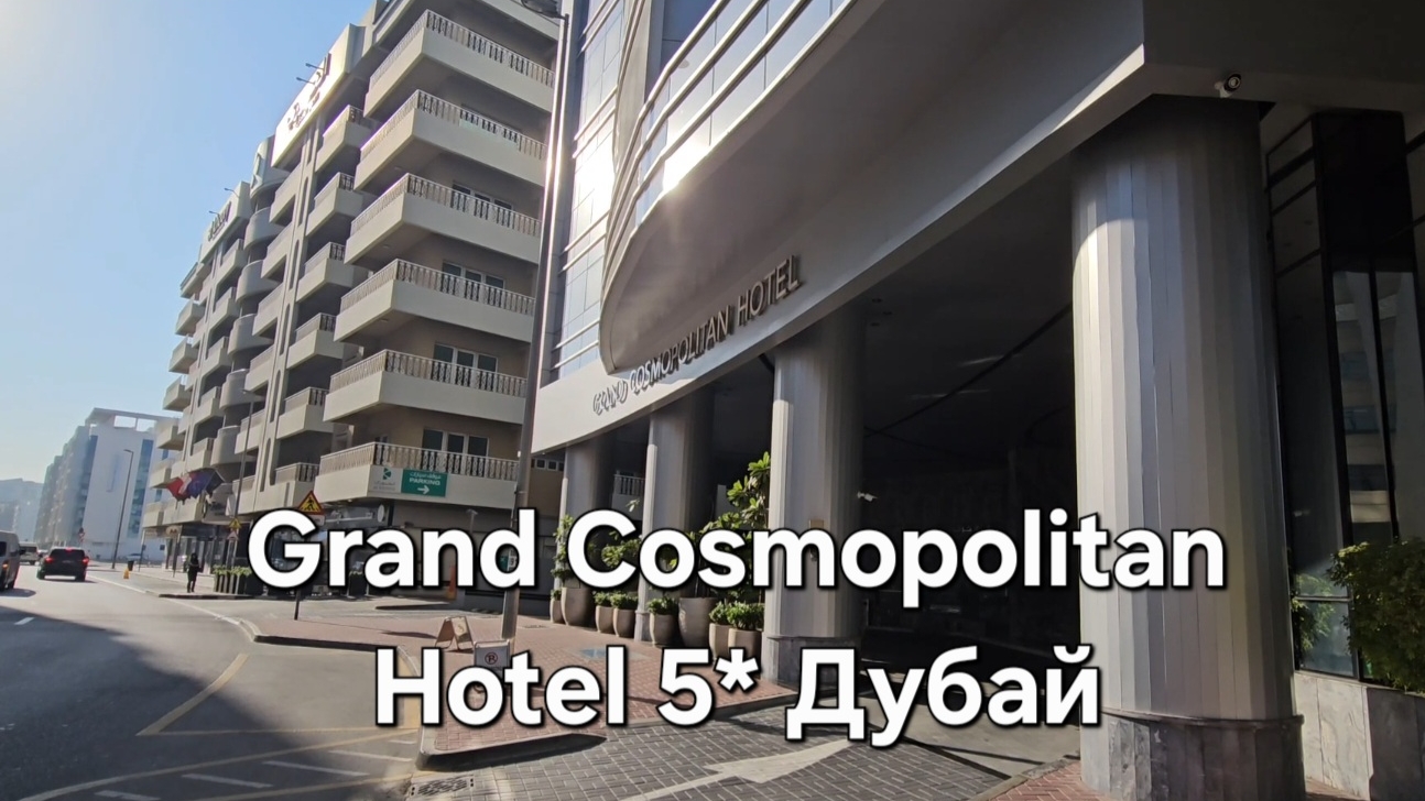 GRAND COSMOPOLITAN HOTEL 5* обзор отеля в Дубае по отличной цене.Недвижимость от застройщиков в ОАЭ