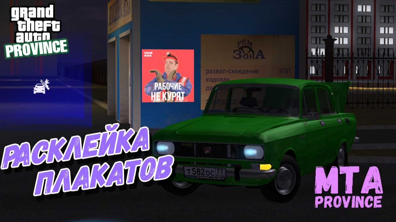 "Расклейка плакатов" | MTA PROVINCE