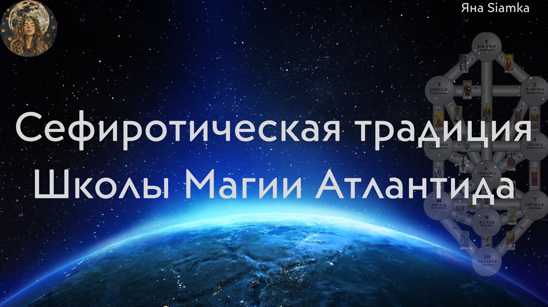 Сефиротическая традиция ШМА (Школа Магии Атлантида)