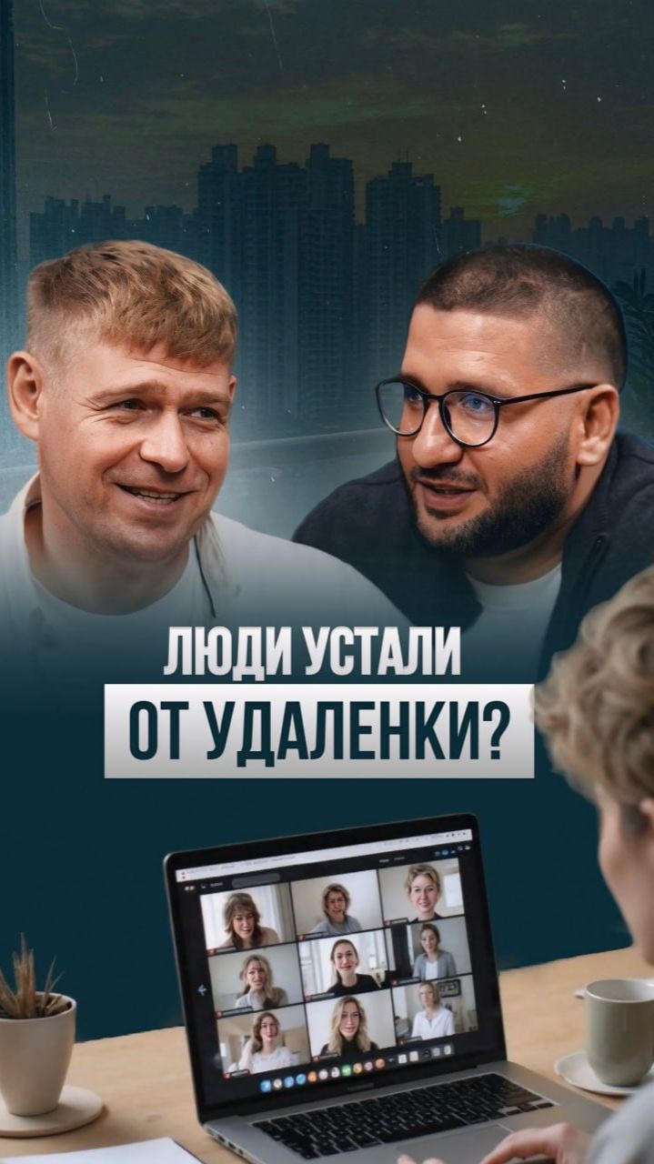Почему все хотят обратно в офис? 🏠