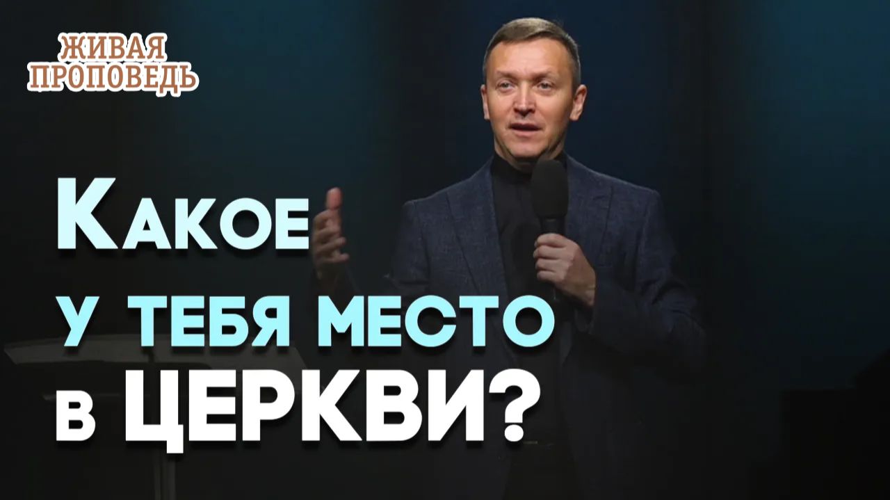 Место и роль верующего в церкви | Живая проповедь
