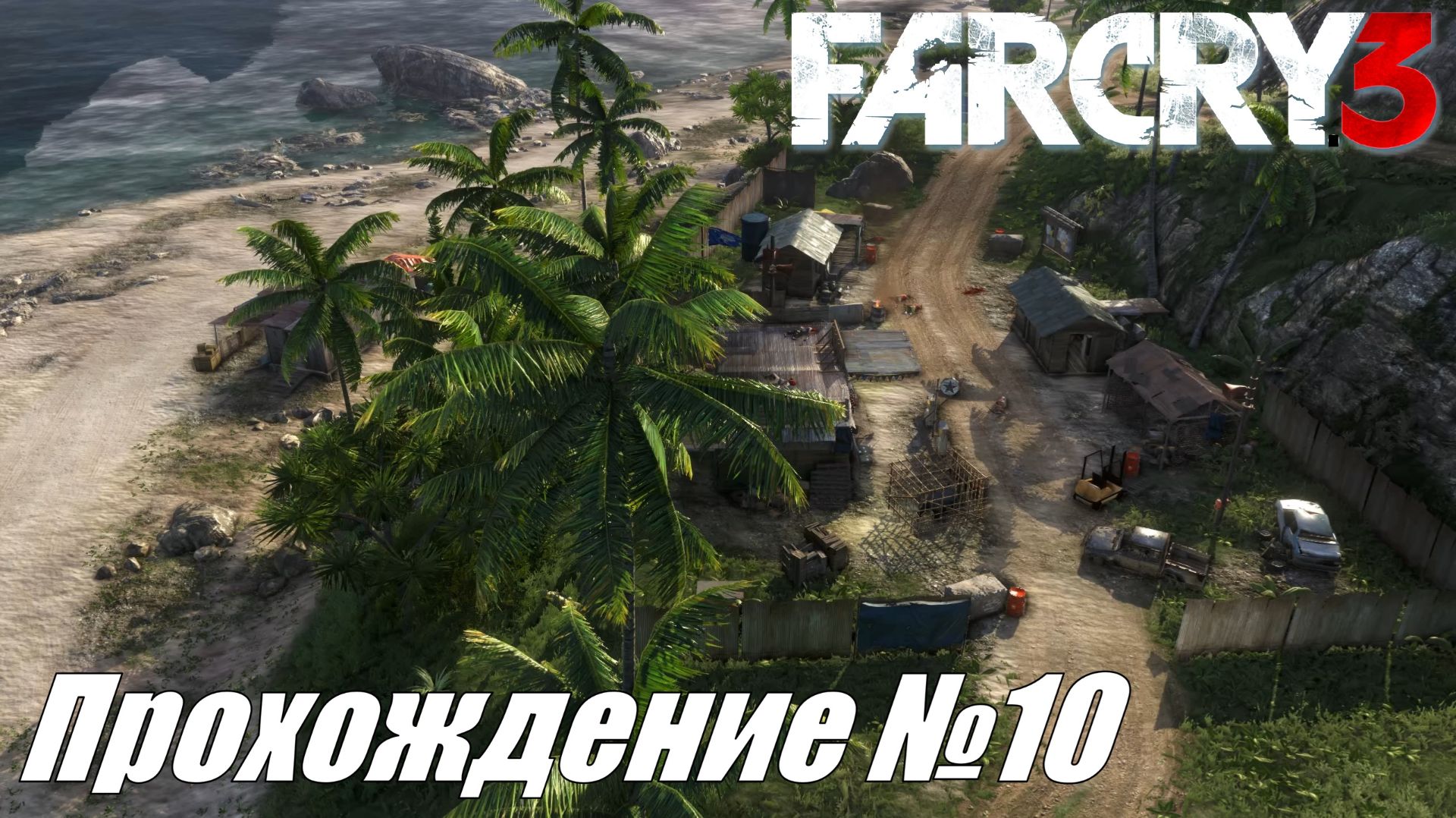 Far Cry 3 Прохождение №10 ► Хардкор и разруха #farcry3