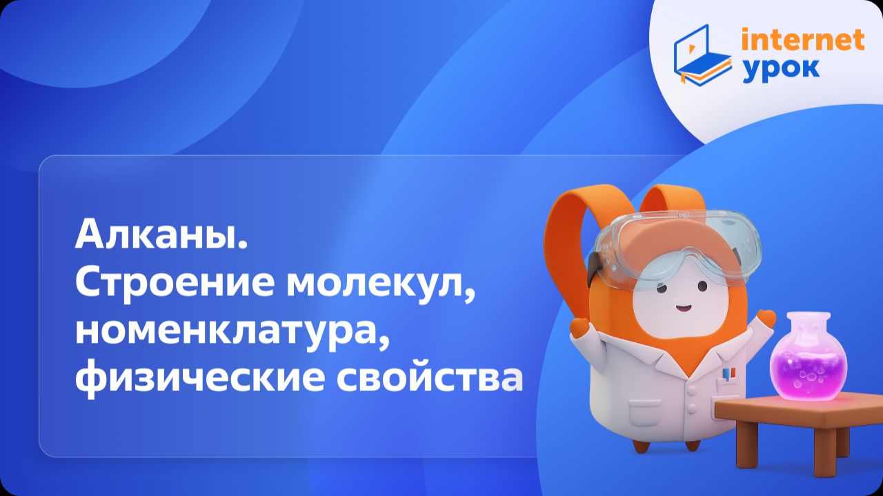 Химия 10 класс. Алканы. Строение молекул, номенклатура, физические свойства