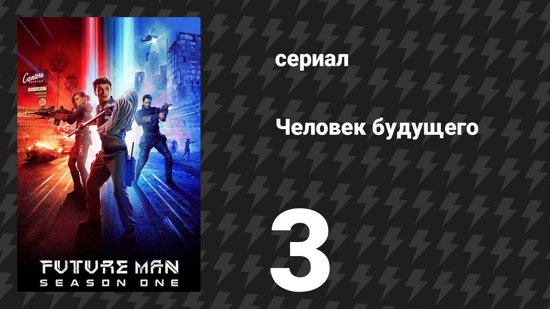 Человек будущего 1 сезон 3 серия «Разрыв во времени» (сериал, 2017)