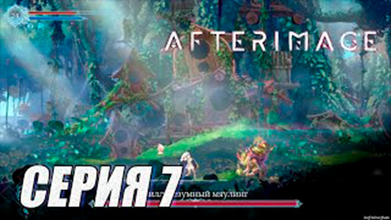 Прохождение Afterimage. часть 7. Босс Хилл, Безумный мяулинг