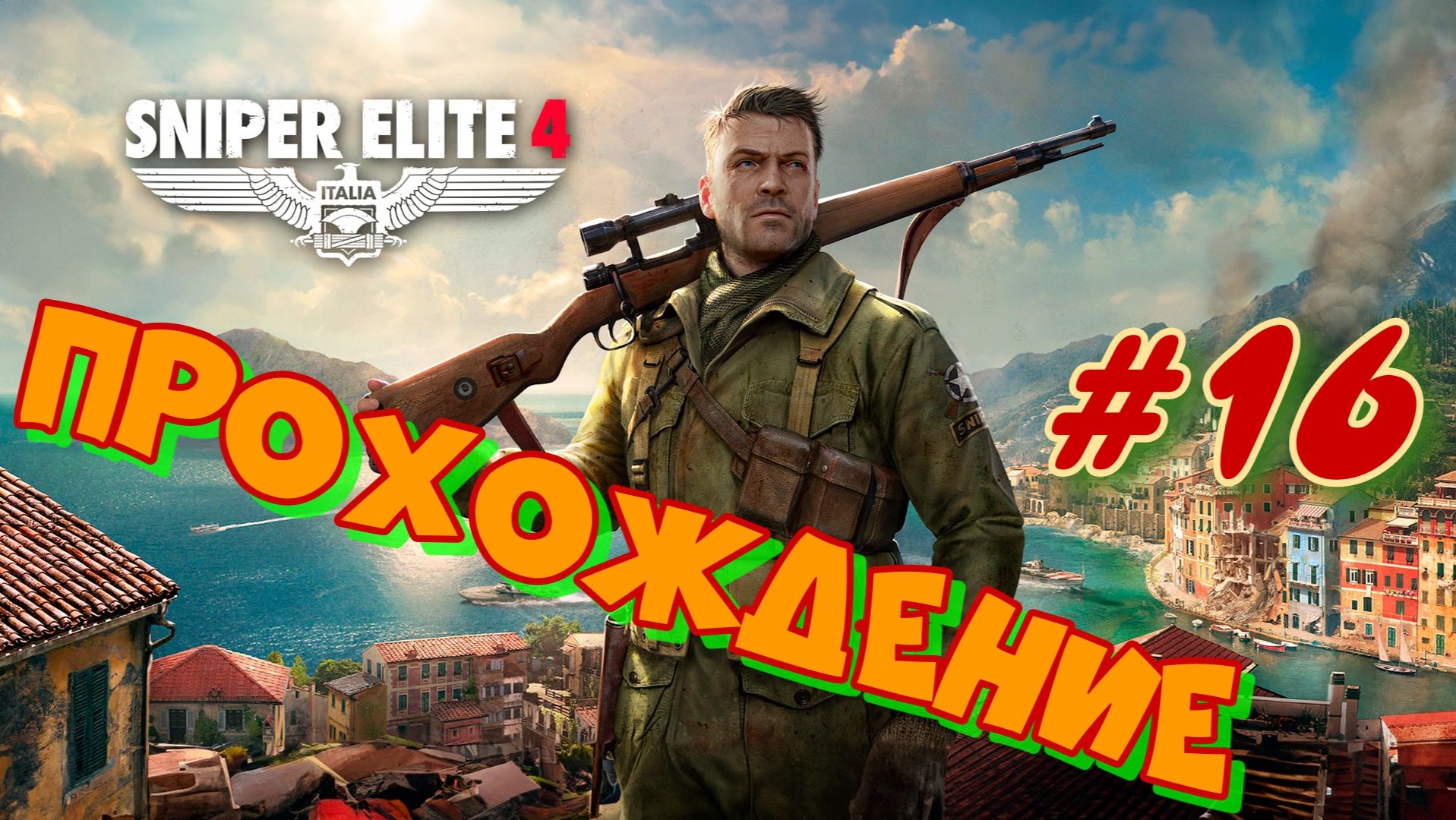 Снайпер Элит 4 #16. Прохождение