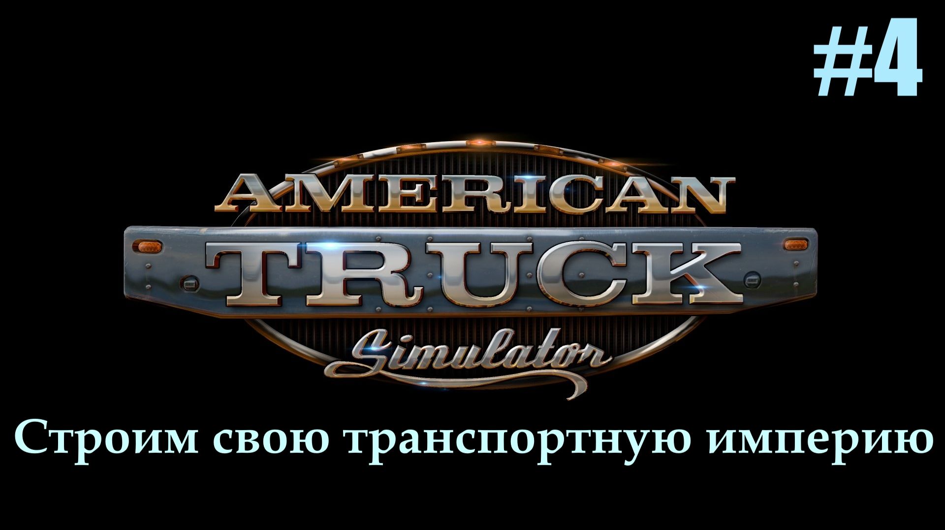 American Truck Simulator. Прохождение. Часть 4.