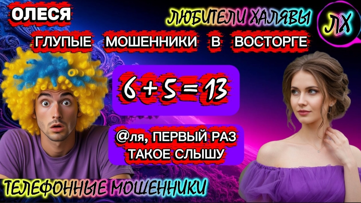 ⚡ ОЛЕСЯ. ГЛУПЫЕ МОШЕННИКИ В ВОСТОРГЕ | ТЕЛЕФОННЫЕ МОШЕННИКИ