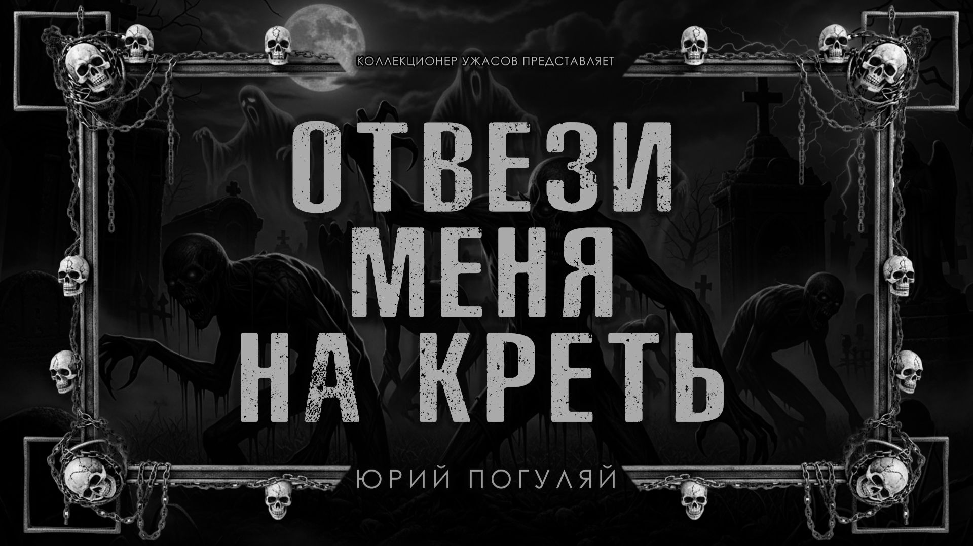 ОТВЕЗИ МЕНЯ НА КЕРЕТЬ | ИСТОРИЯ НА НОЧЬ ИЗ КОЛЛЕКЦИИ МИСТИКИ И УЖАСОВ