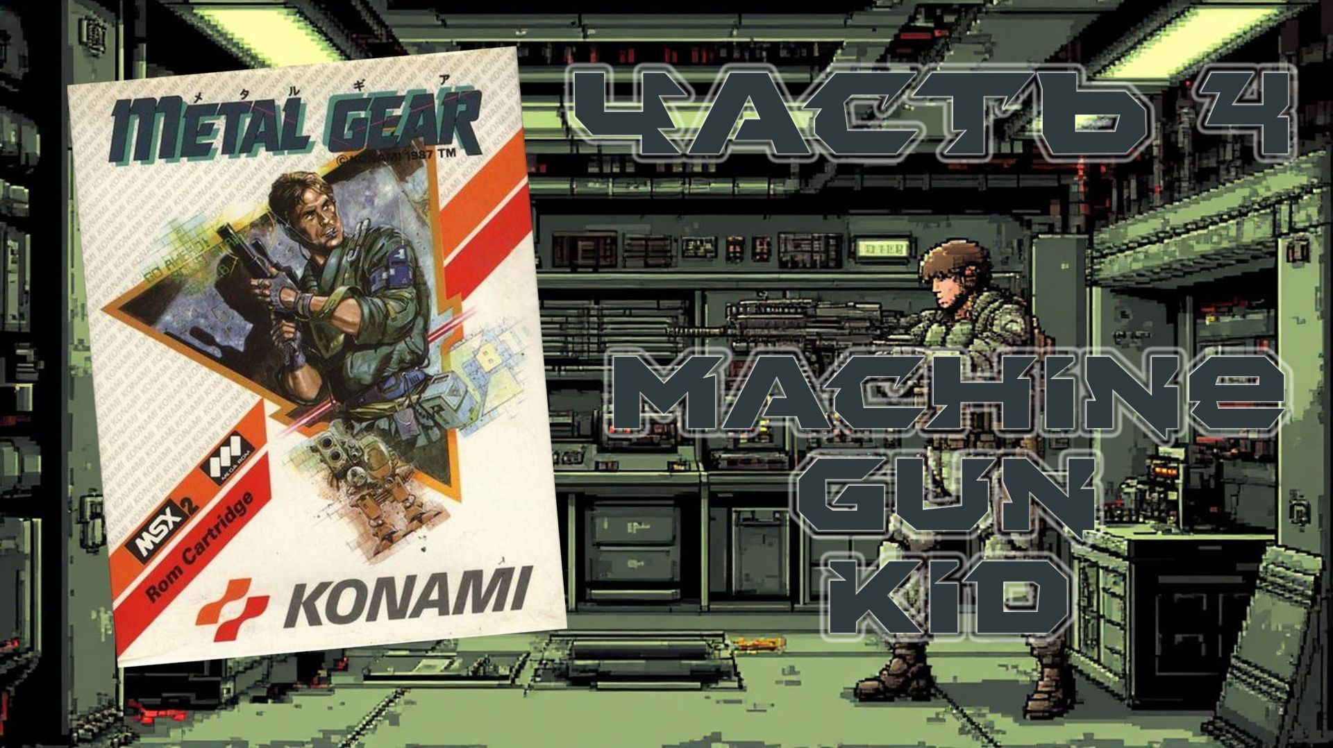 Metal Gear (MSX, 1987) - Часть 4: Machine Gun Kid