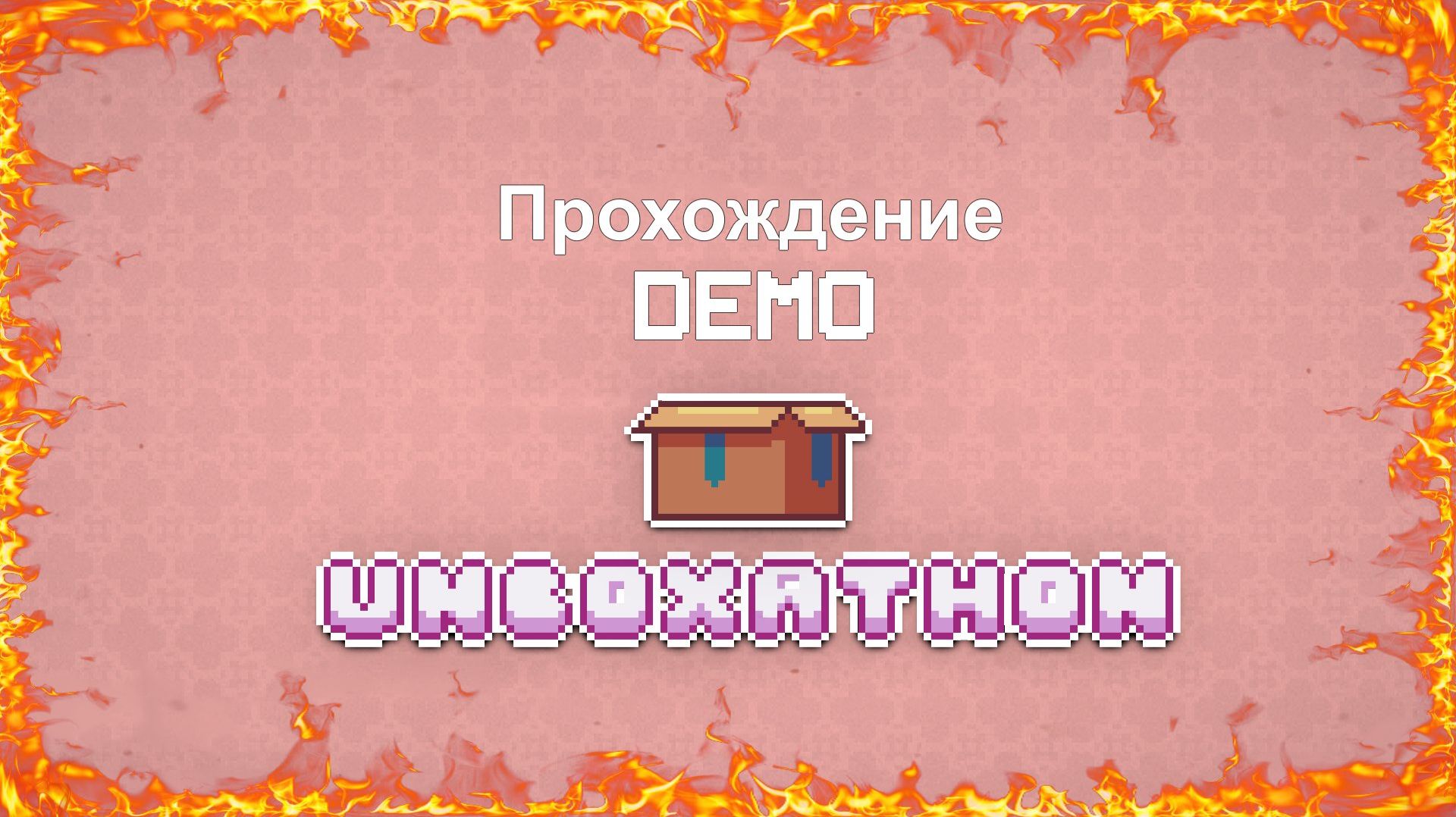 Прохождение DEMO Unboxathon