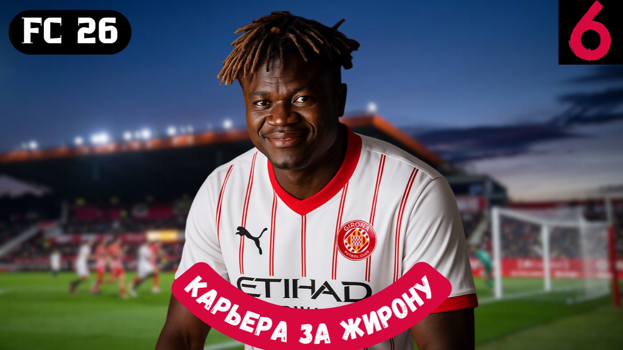 Карьера за Жирону в EA FC 26: суперматч против Реал Мадрида (#6) 🏆