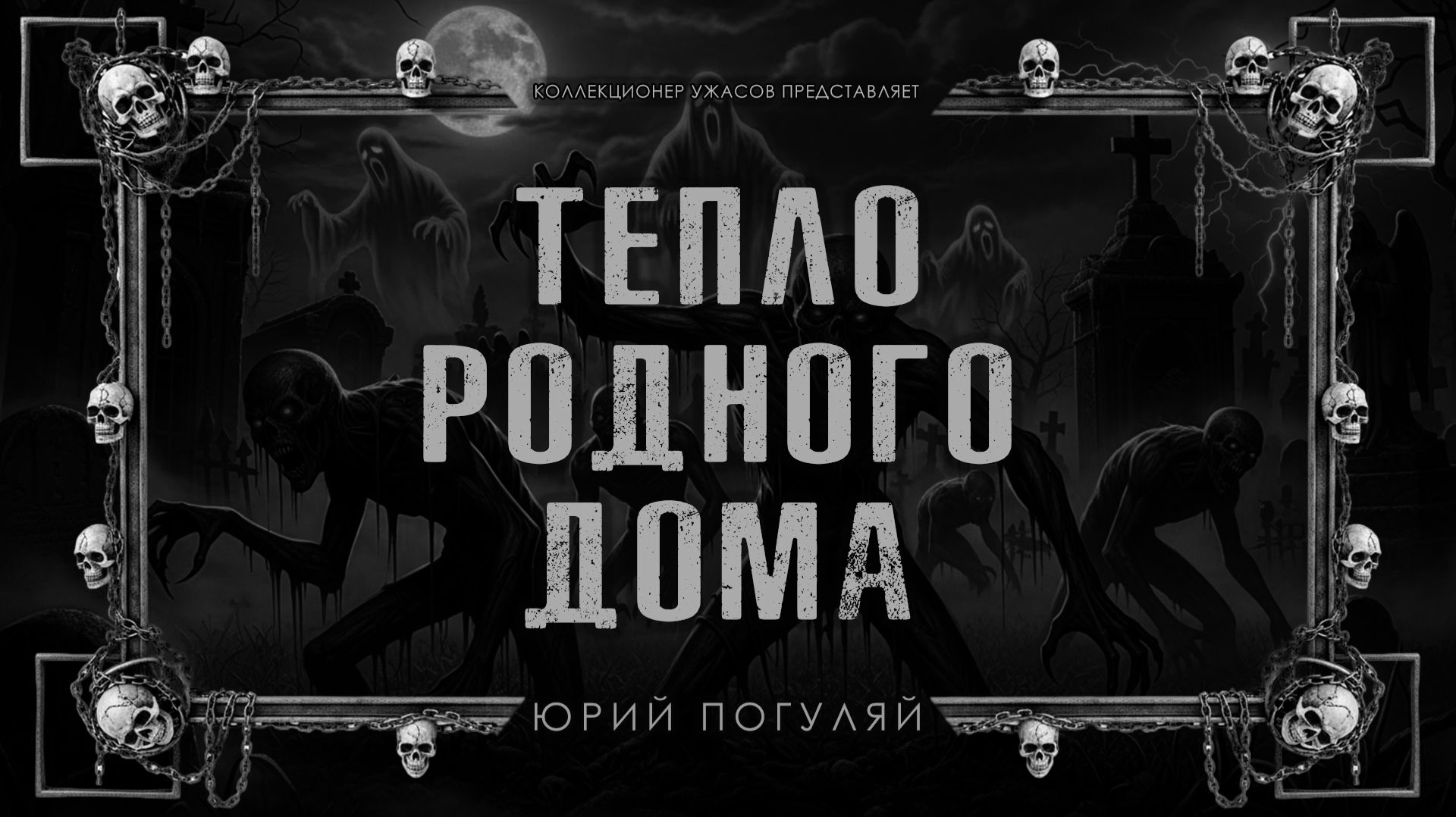 ТЕПЛО РОДНОГО ДОМА | ИСТОРИЯ НА НОЧЬ ИЗ КОЛЛЕКЦИИ МИСТИКИ И УЖАСОВ