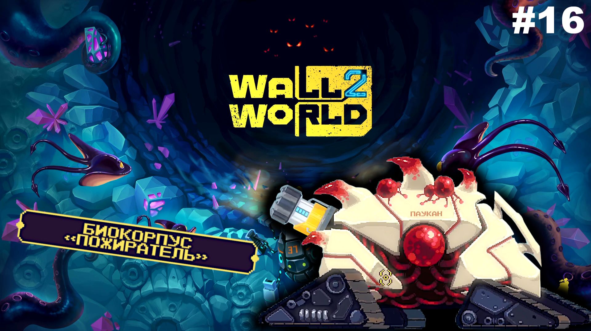 Биокорпус "ПОЖИРАТЕЛЬ"   |   Wall World 2   |   #16