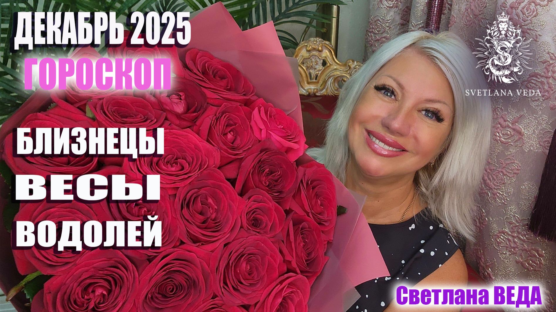 Гороскоп БЛИЗНЕЦЫ ВЕСЫ ВОДОЛЕЙ декабрь 2025 #онлайн #таро #гороскоп Светлана ВЕДА