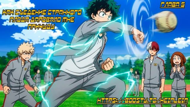 Как съедение странного плода даровало мне причуду - Глава 5 | Альтернативный сюжет по МГА и Ван Пису