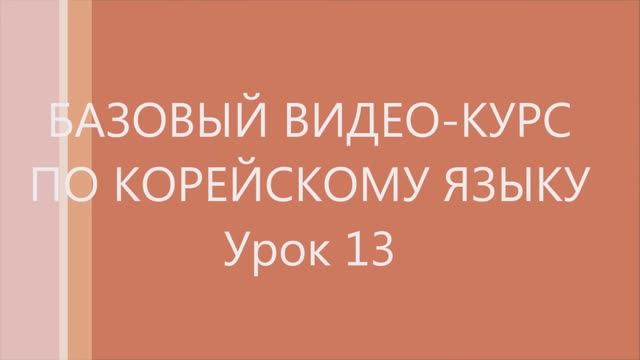 13 урок Корейского языка. Следующие уроки в моём канале.