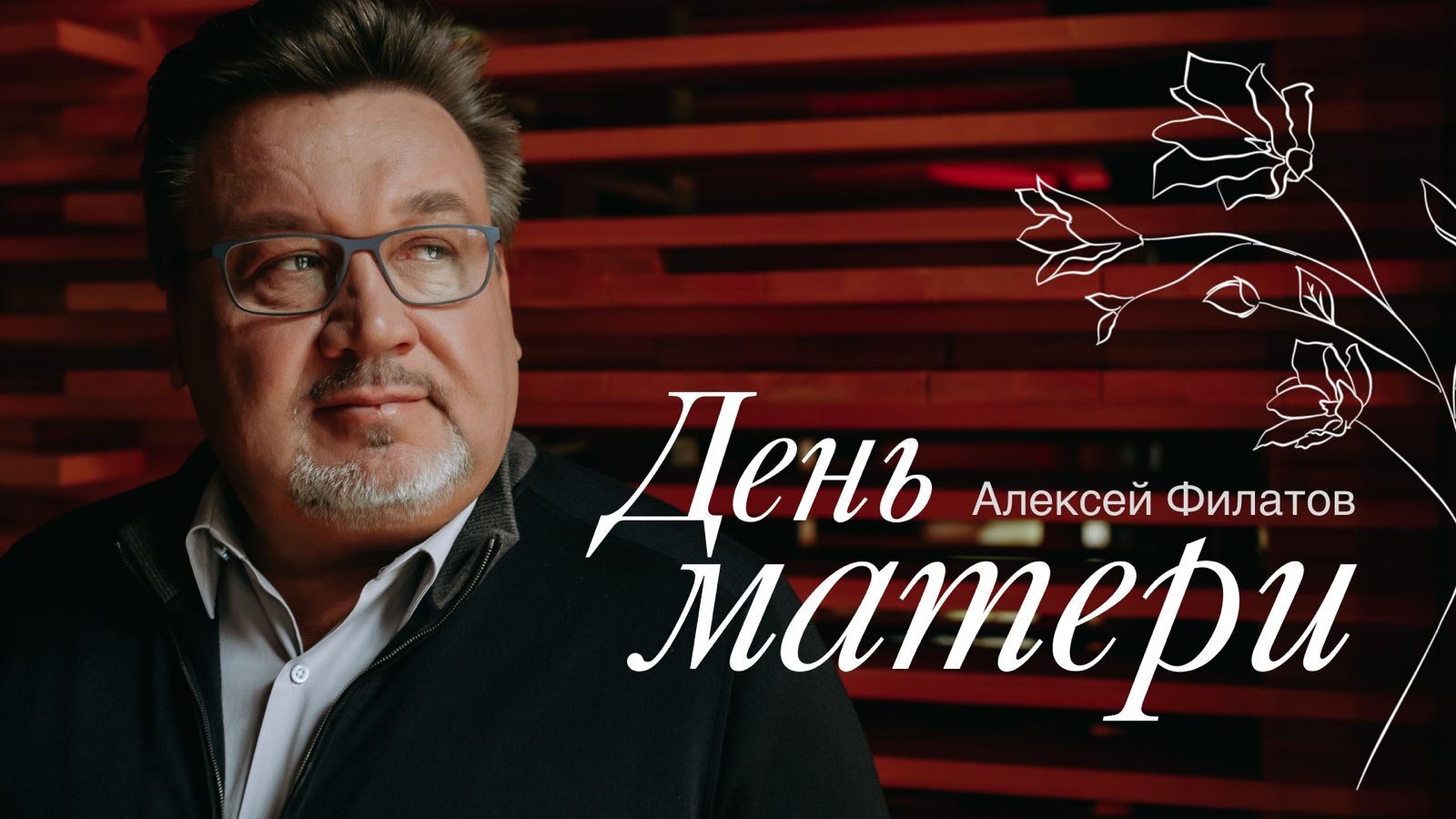 День матери