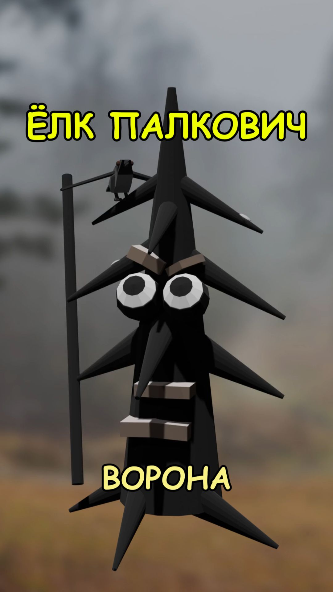 Ёлк Палкович. 1 серия. Ворона