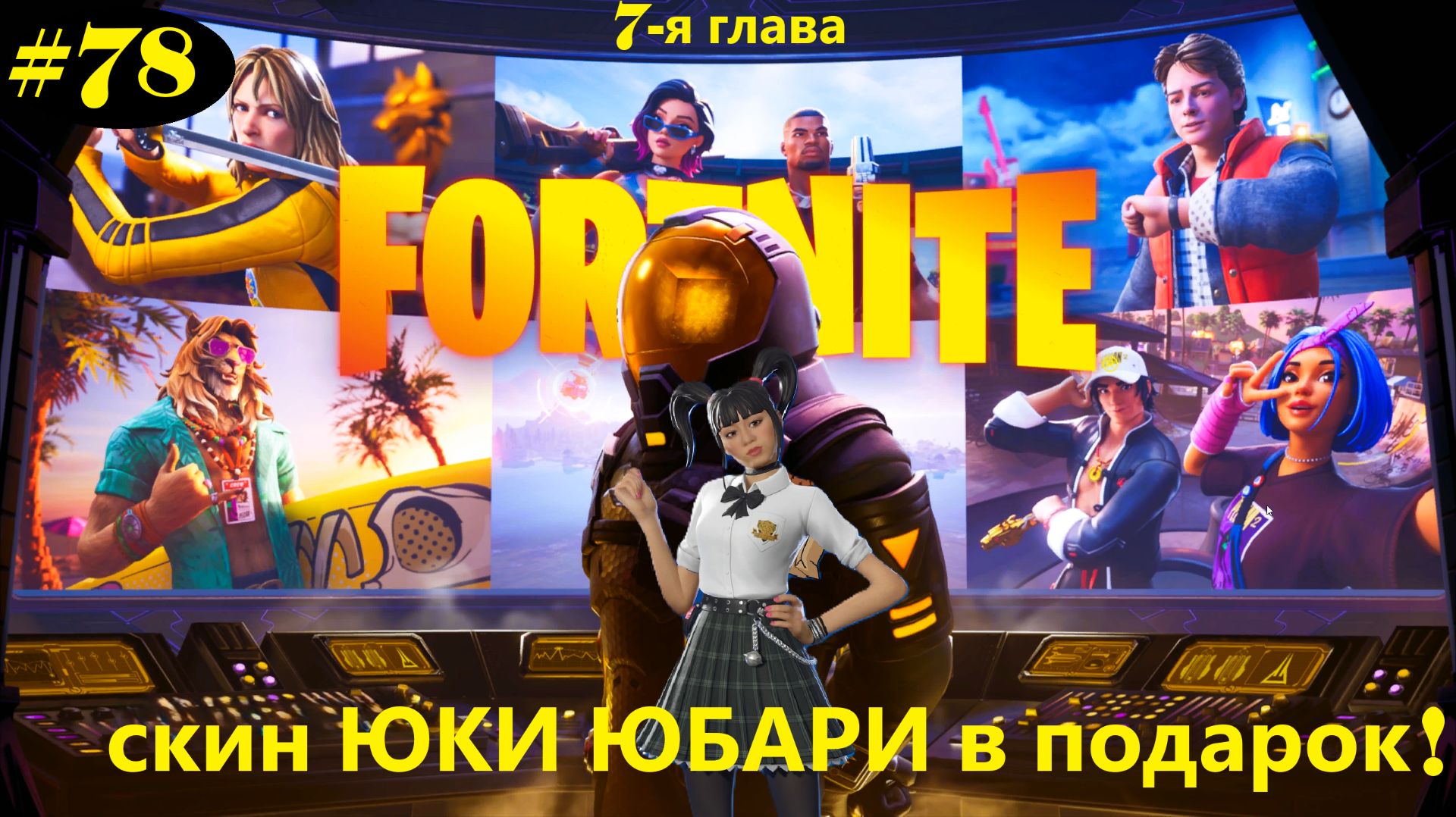 #78 Fortnite 7-я глава | первый вход | скин ЮКИ ЮБАРИ в ПОДАРОК!!!