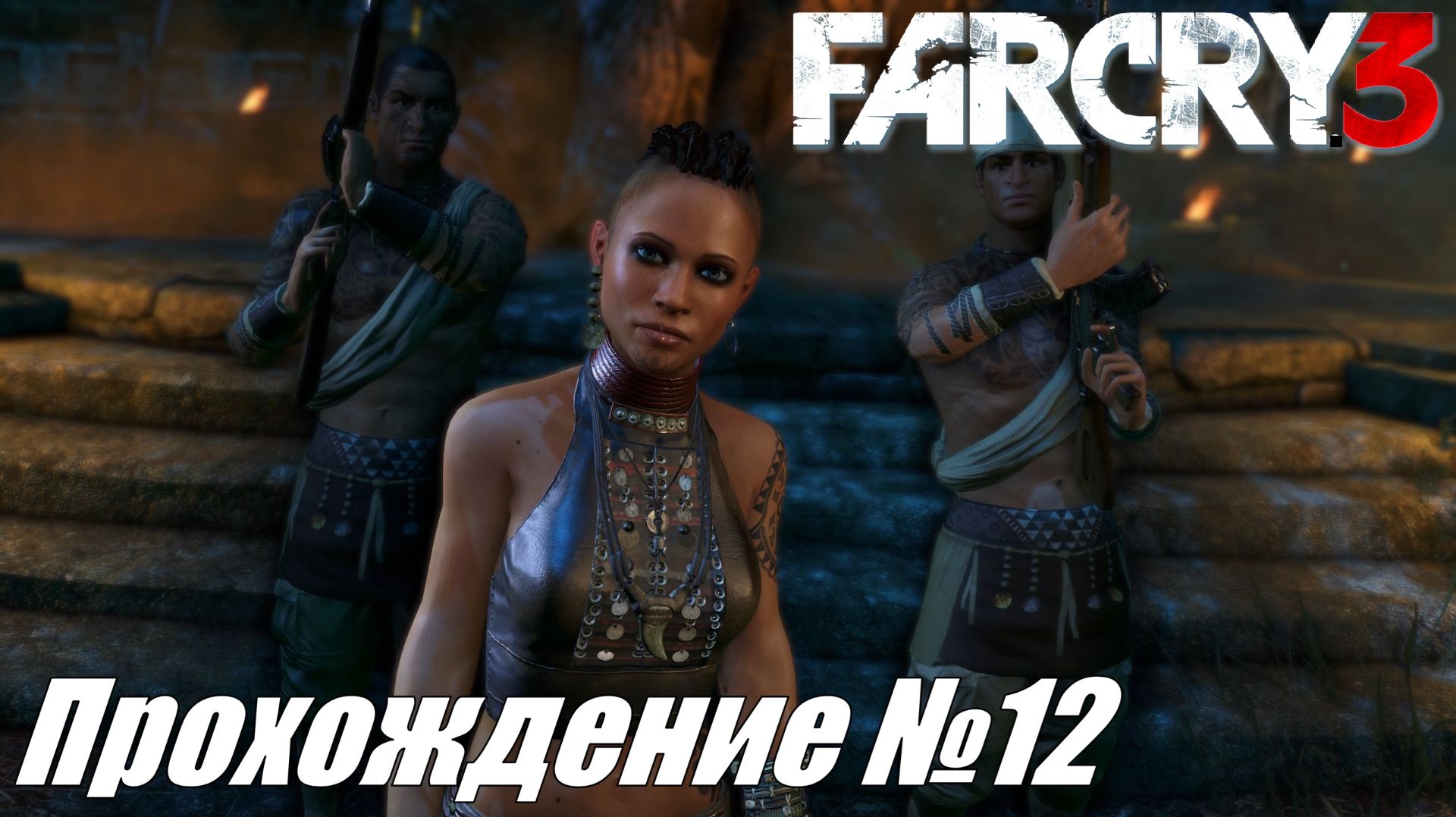 Far Cry 3 Прохождение №12 ► Первая встреча с Цитрой #farcry3