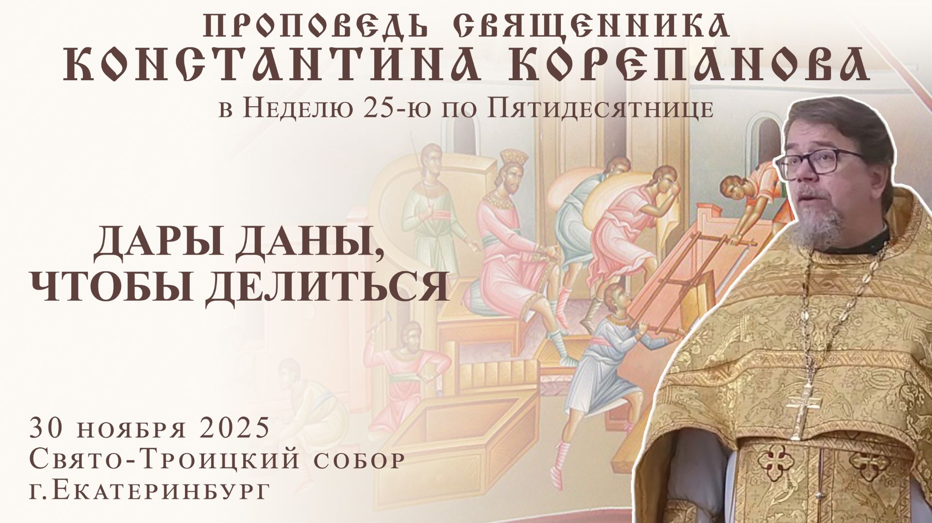 Дары даны, чтобы делиться. Проповедь о. Константина Корепанова (30.11.2025)