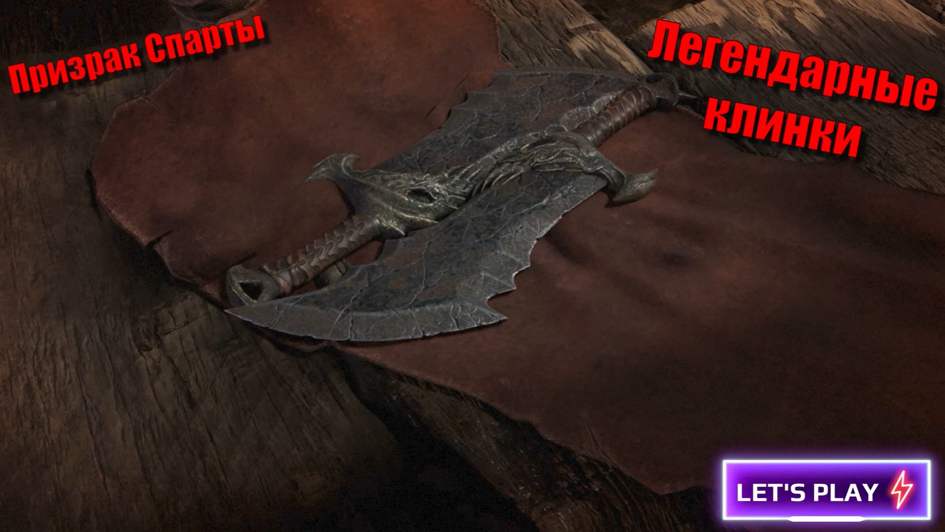 God Of War. Призрак Спарты. Легендарные клинки. Встретили Валькирию. #8