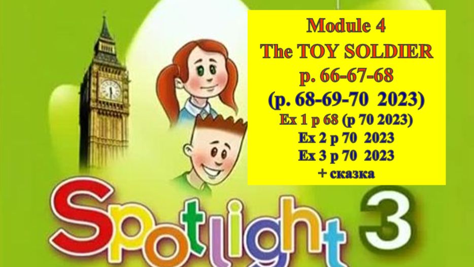 Spotlight 3 Module 4 p 66-67-68 (p 68-69-70 2023) Спотлайт 3 стр  66-67-68 (стр 68-69-70 2023)
