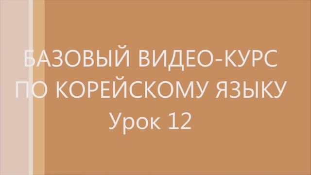 12 урок Корейского языка. Следующие уроки в моём канале.