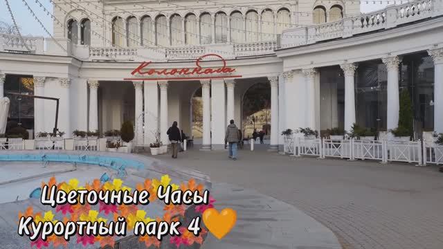 Цветочные часы в Кисловодске