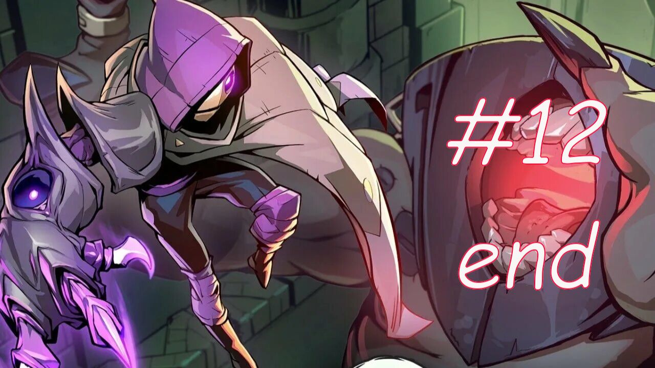 VOIDWROUGHT #12_END КУПЕЛЬ ☆ ПЛАКАЛЬЩИК ☆ ПЕРВЫЙ