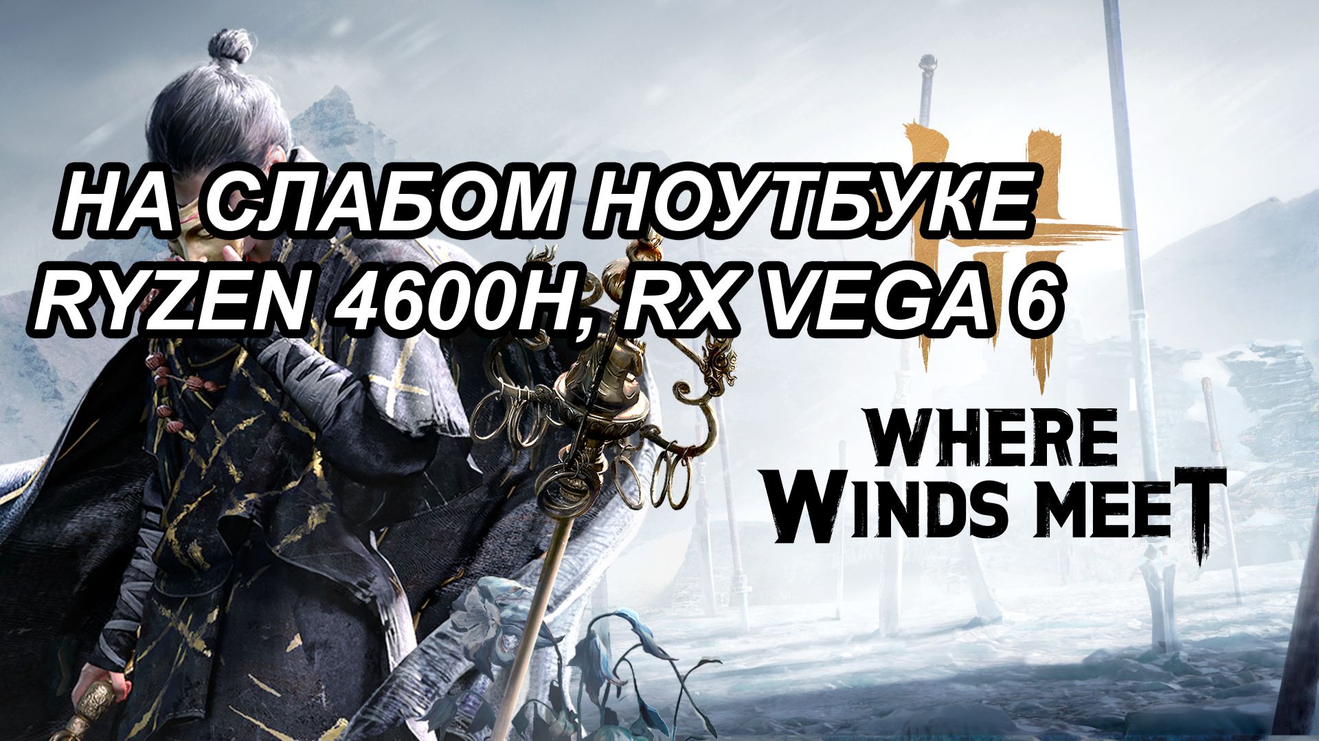 Where Winds Meet на слабом ноутбуке (RX Vega 6)