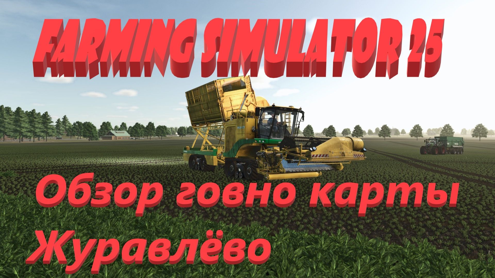 🔥Farming Simulator 25🔥Обзор говно карты Журавлёво