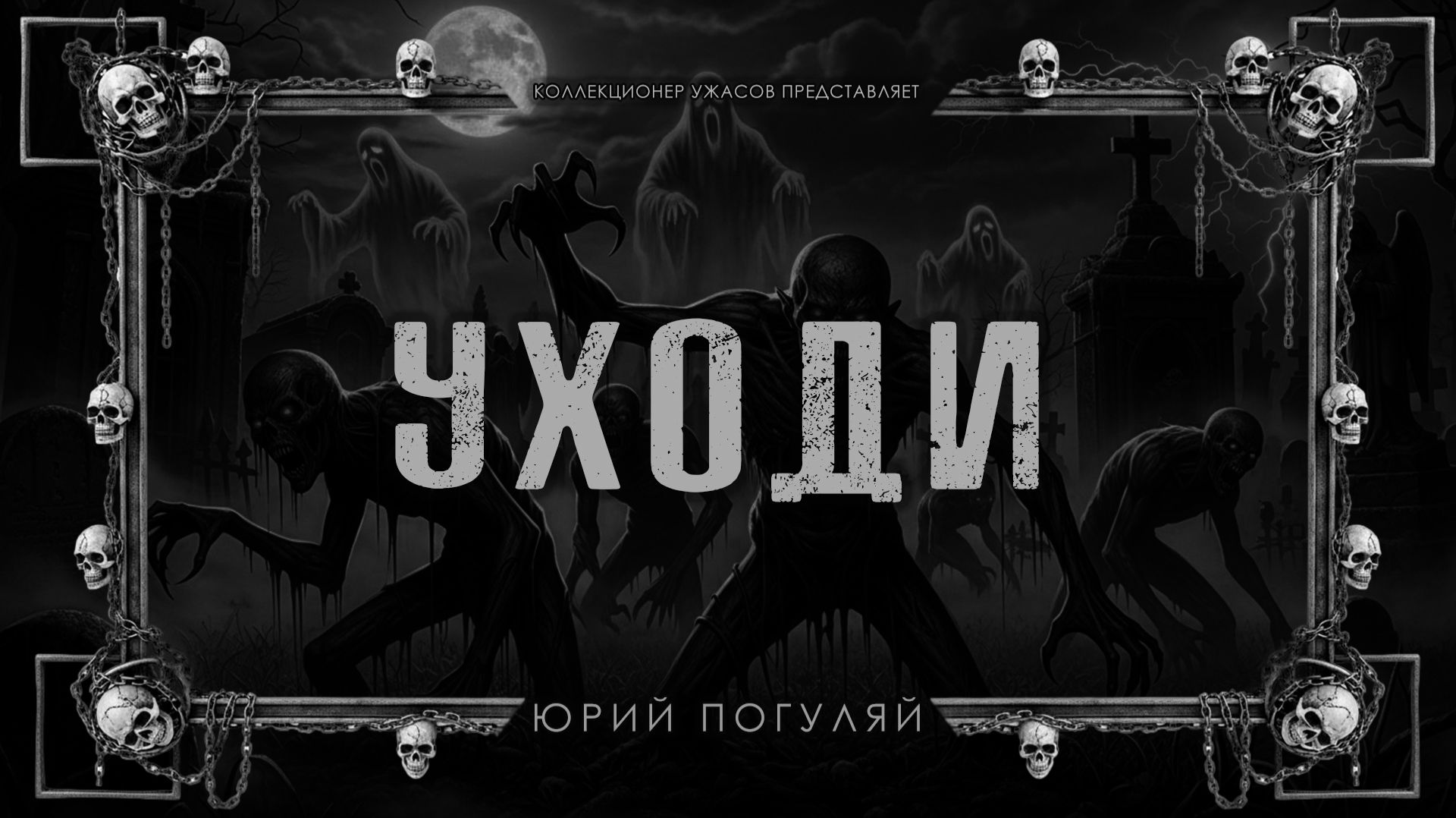 УХОДИ | ИСТОРИЯ НА НОЧЬ ИЗ КОЛЛЕКЦИИ МИСТИКИ И УЖАСОВ