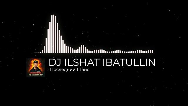 Dj Ilshat Ibatullin - Последний Шанс