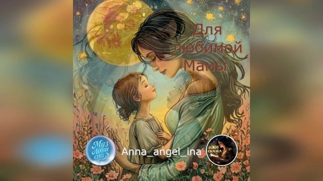 Для любимой мамы. Авторская песня Anna_angel_ina. #Деньматери #Песни
