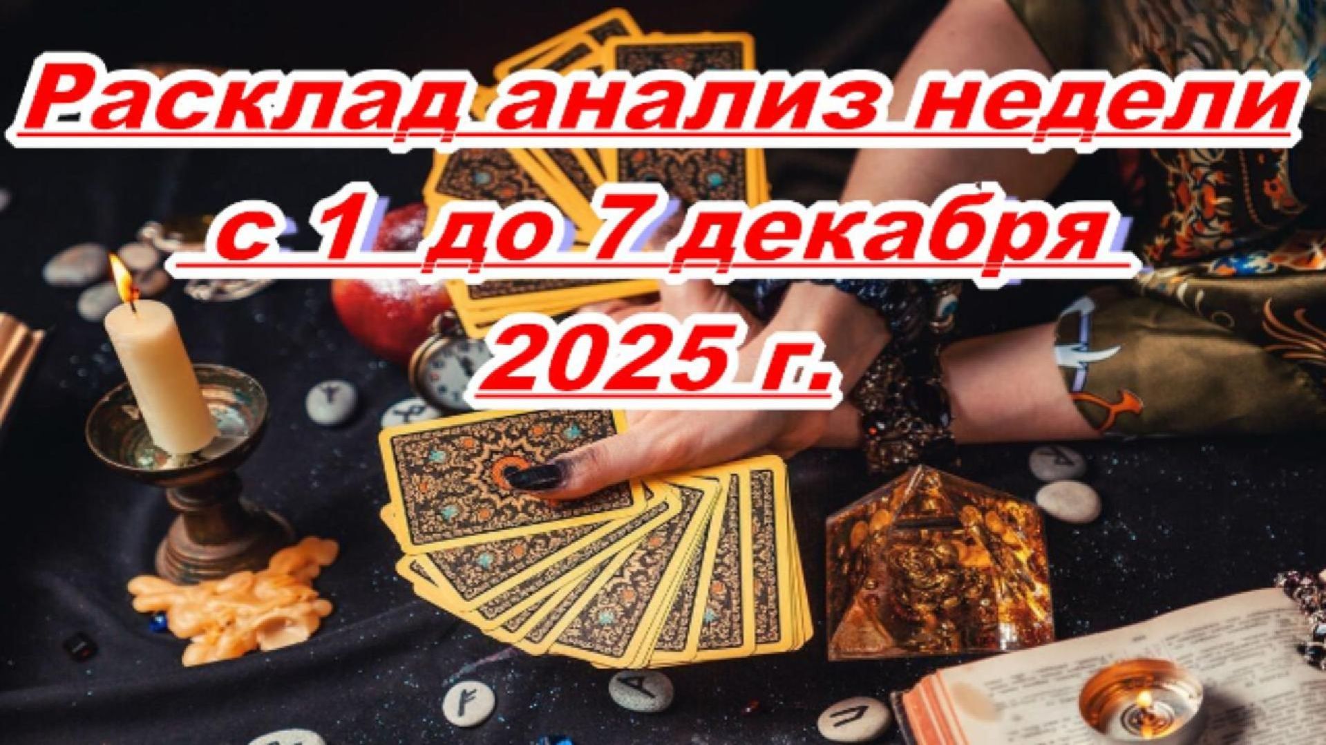 РАСКЛАД АНАЛИЗ НЕДЕЛИ С 1 ДО 7 ДЕКАБРЯ 2025 г.