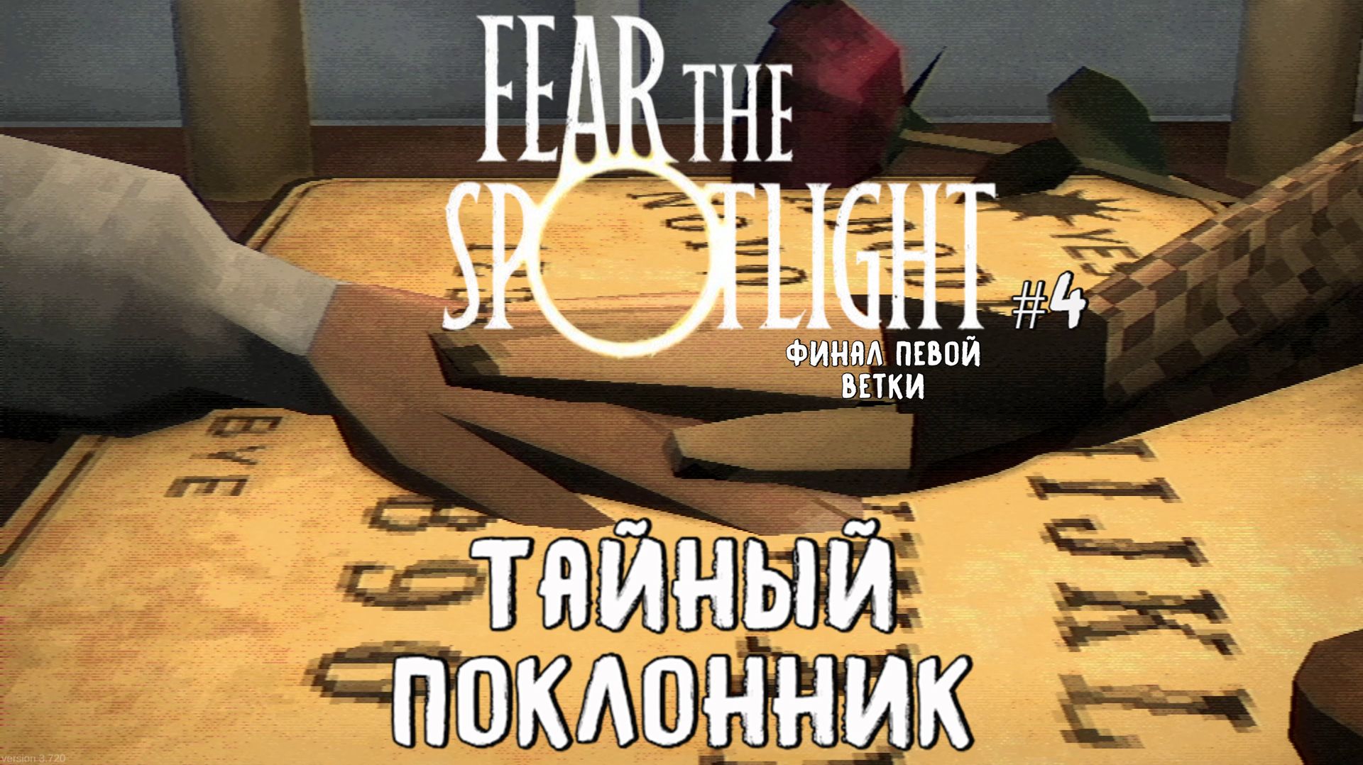 Тайный поклонник  / Fear The Spotlight / Серия 4