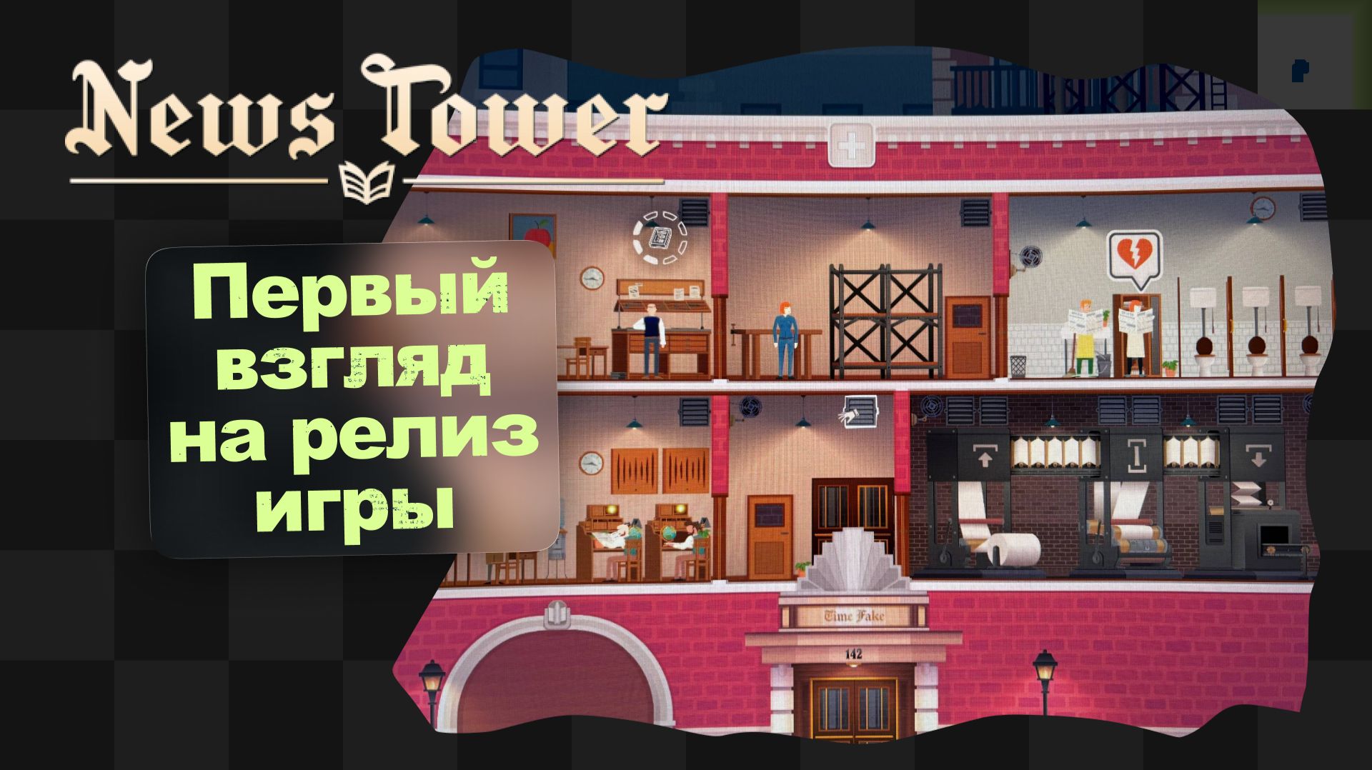 News Tower / 3 / Первый взгляд на релиз игры
