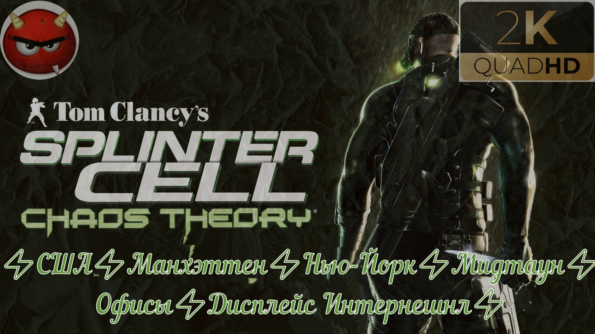 ⚡Tom Clancy’s Splinter Cell: Chaos Theory⚡США⚡Манхэттен⚡Нью-Йорк⚡Мидтаун⚡Офисы⚡Дисплейс Интернешнл⚡