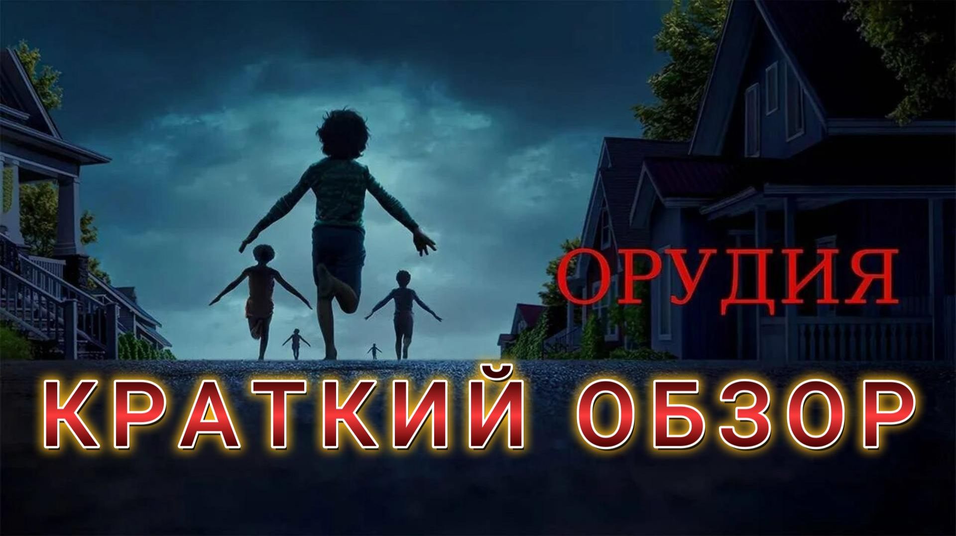 Орудия (2025) - краткий обзор 😱🔪