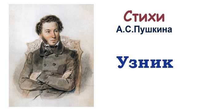 Стихотворение «Узник» А.С. Пушкин - Слушать