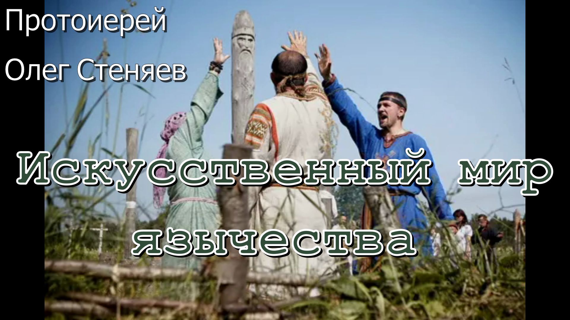 Искусственный мир язычества. Протоиерей Олег Стеняев 2022 год.